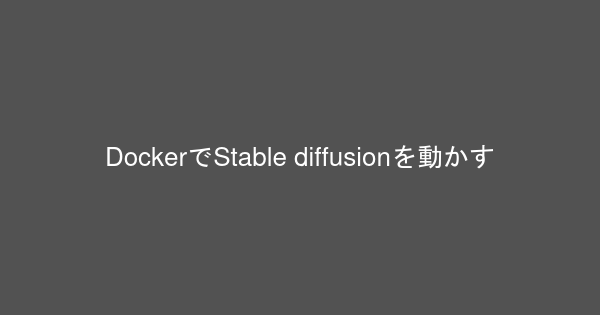 DockerでStable diffusionを動かす | Kuro Doc
