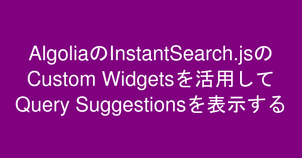 AlgoliaのInstantSearch.jsのCustom Widgetsを活用してQuery Suggestionsを表示する | ヨシダレッド