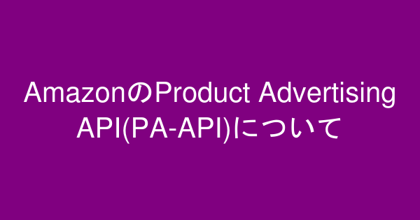AmazonのProduct Advertising API(PA-API)について | ヨシダレッド