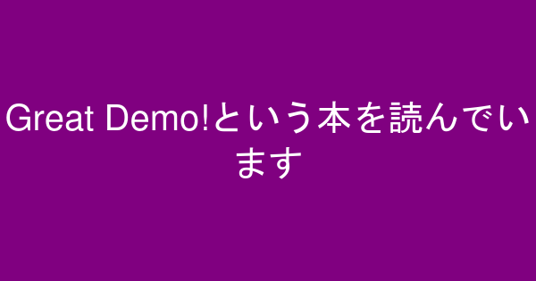 Great Demo!という本を読んでいます | ヨシダレッド