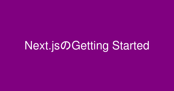 Next.jsのGetting Started | ヨシダレッド