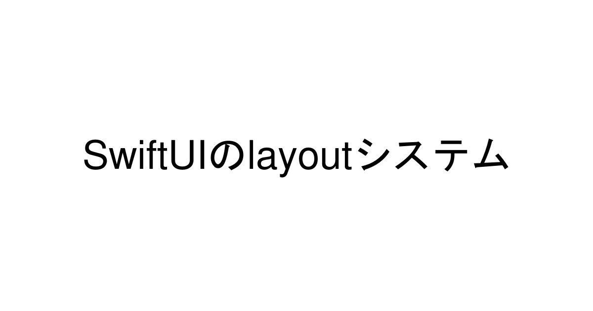 SwiftUIのlayoutシステム | shtnkgm